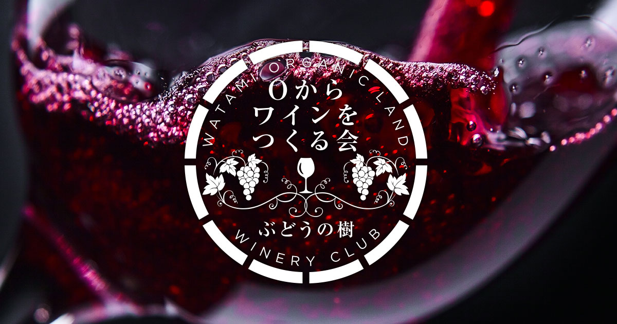 0からワインをつくる会｜ワタミオーガニック公式サイト